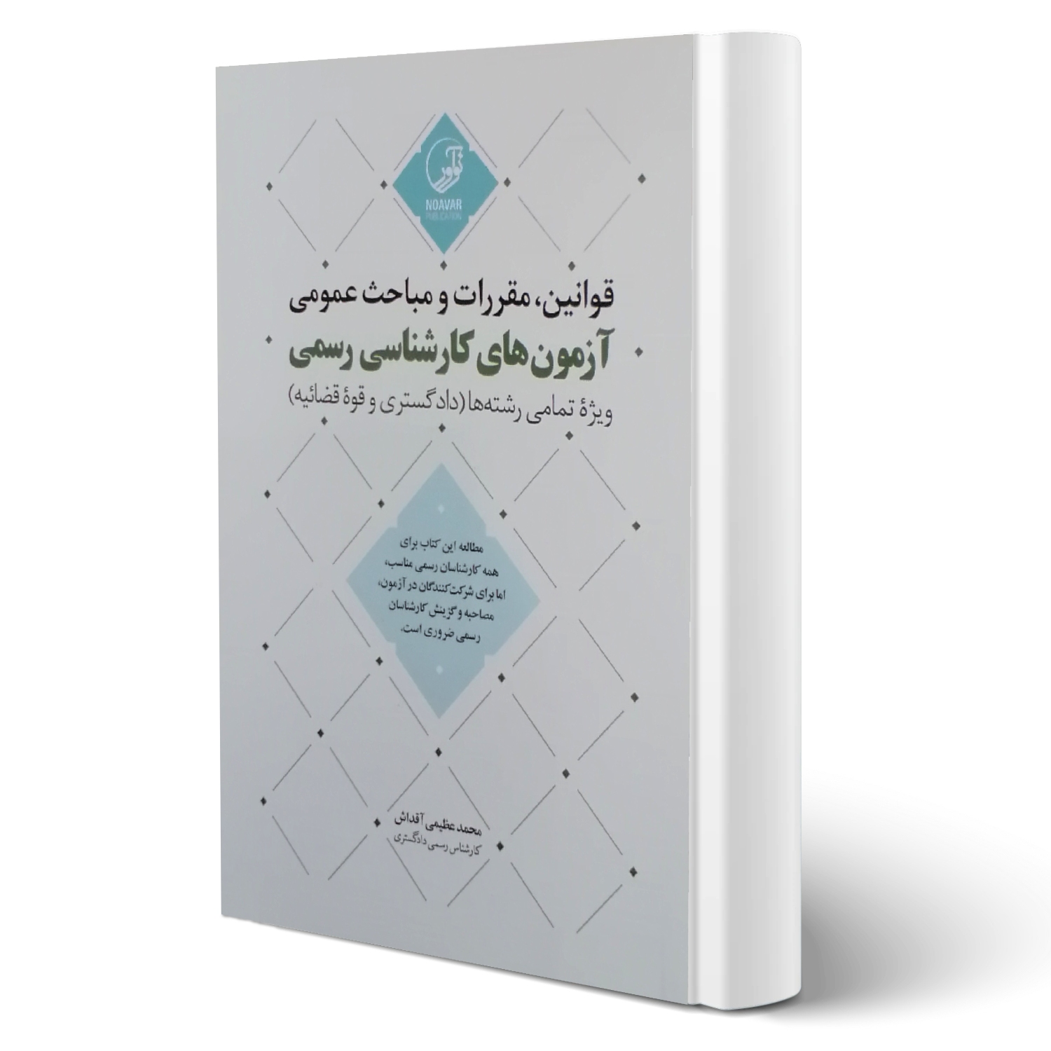 کتاب قوانین، مقررات و مباحث عمومی آزمون های کارشناسی رسمی انتشارات